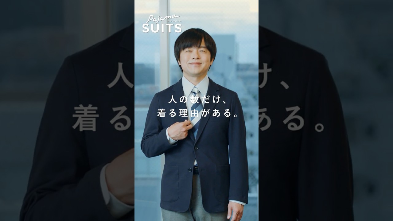 【AOKI】パジャマスーツ「人の数だけ、着る理由がある」篇 バカリズム＆中村倫也 - MAGMOE