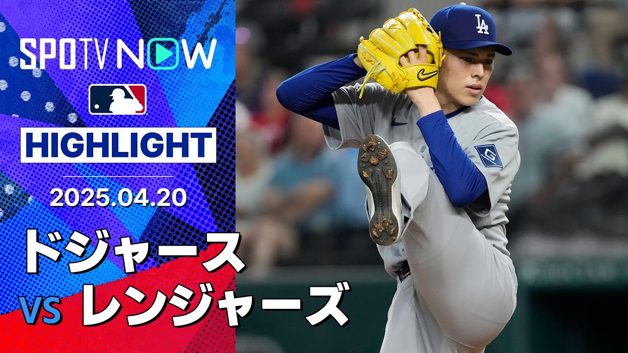 【佐々木朗希、MLB初勝利目前の9回裏にガルシアがサヨナラ2ランHR】ドジャースvsレンジャーズ 試合ハイライト MLB2025シーズン 4.20 - MAGMOE