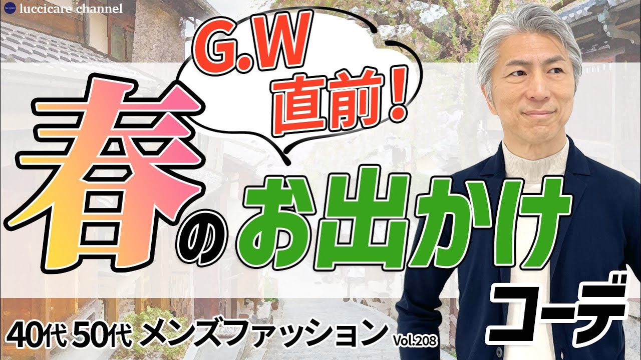 【40代 50代 メンズファッション】G.W 直前！春のお出かけコーデ - MAGMOE