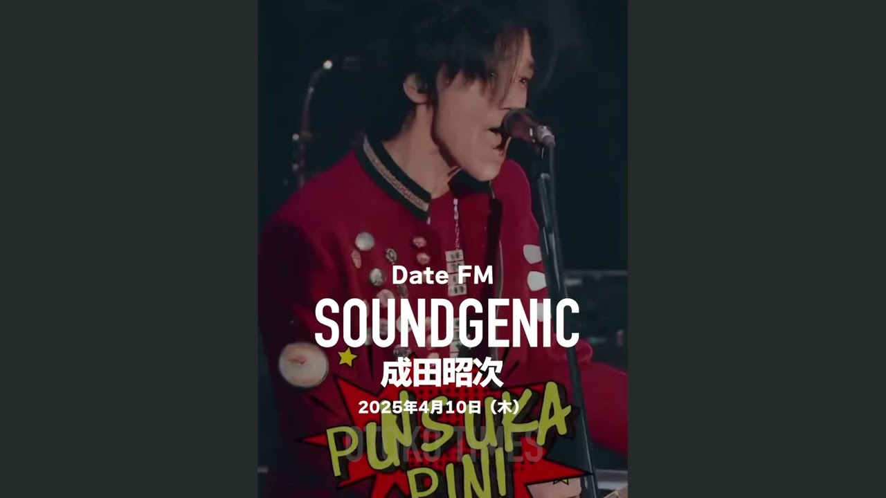 2025.4.10 Date fm「SOUNDGENIC」（成田昭次コメント出演）プンスカピンPR - MAGMOE