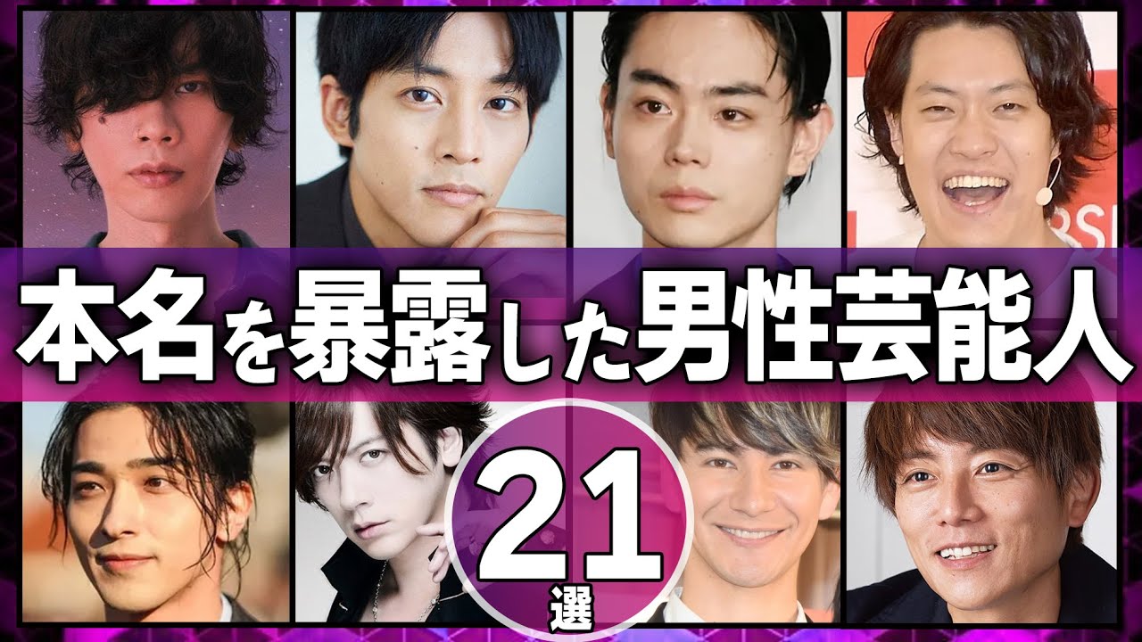 【衝撃】本名を暴露・バラされてしまった男性芸能人・アイドル21選【芸能人】 - MAGMOE