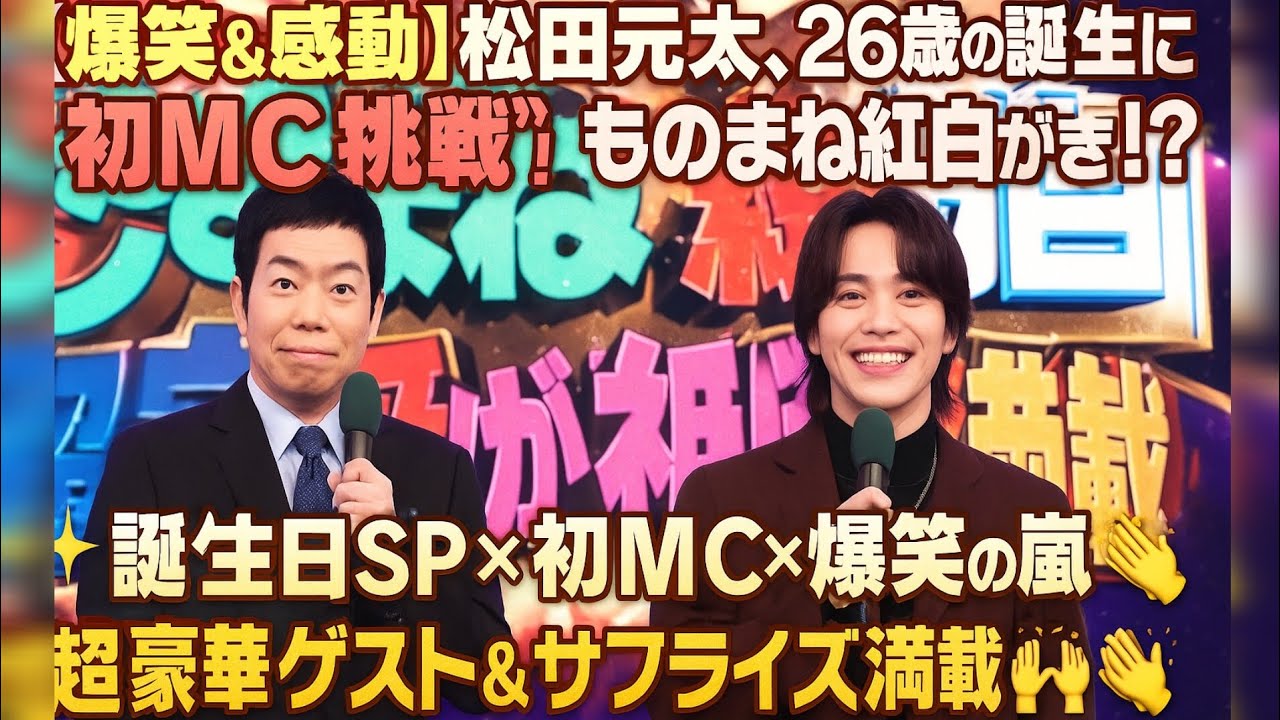 【爆笑＆感動】松田元太、26歳の誕生日に“初MC挑戦”！ものまね紅白が神回すぎる!?【超豪華ゲスト＆サプライズ満載】 - MAGMOE