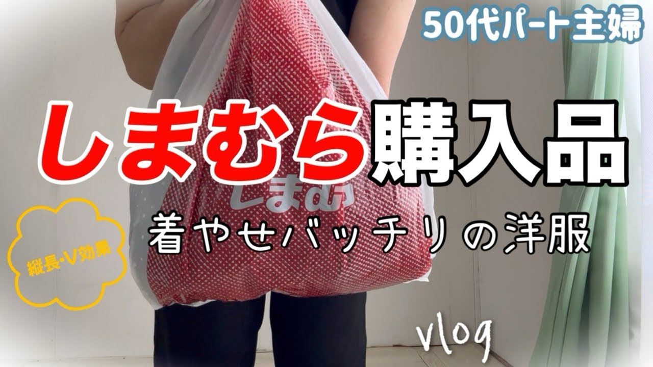 【50代パート主婦vlog】しまむら購入品/晩ごはん/1日vlog - MAGMOE