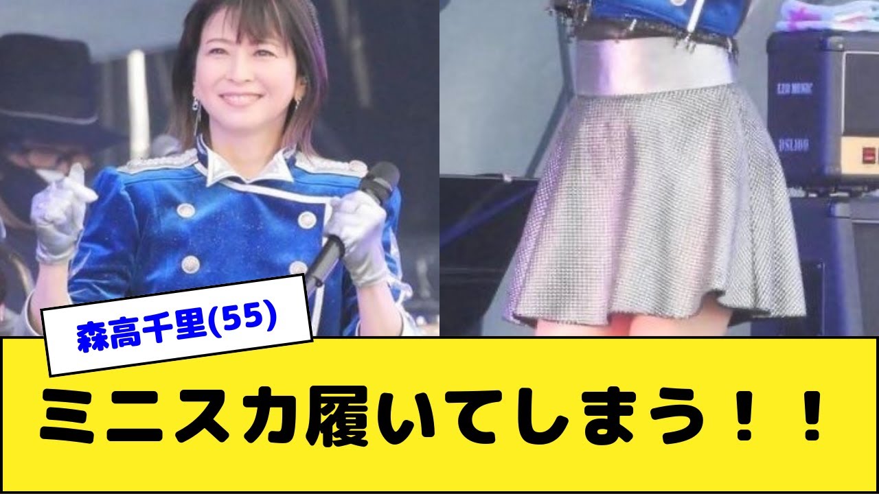 森高千里さん、55歳にもなってミニスカ履いてしまう・・・ - MAGMOE