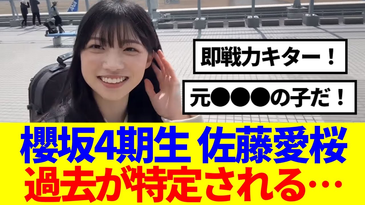 【櫻坂46】櫻坂4期生 佐藤愛桜、過去が特定される… - MAGMOE