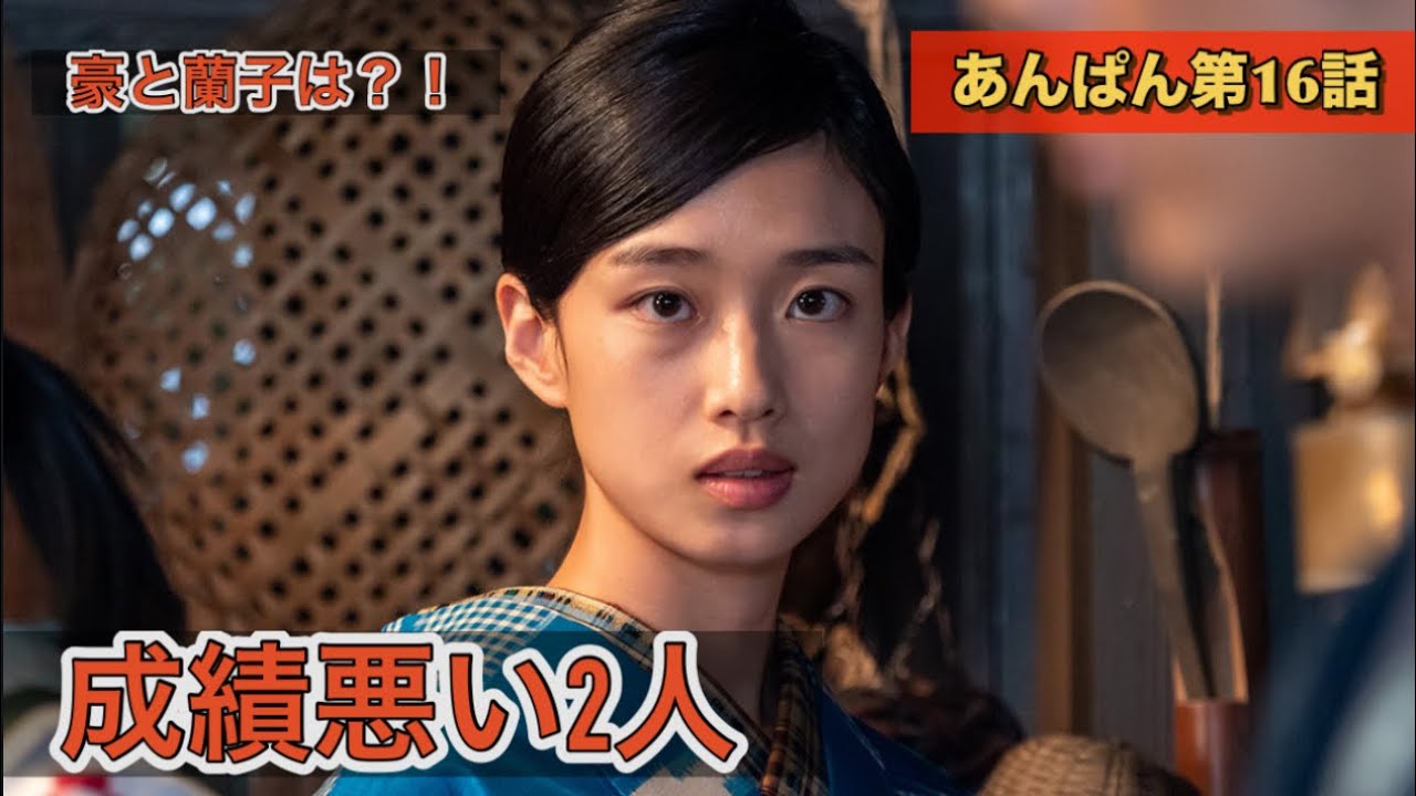 朝ドラあんぱん16話 成績の悪い2人 - MAGMOE
