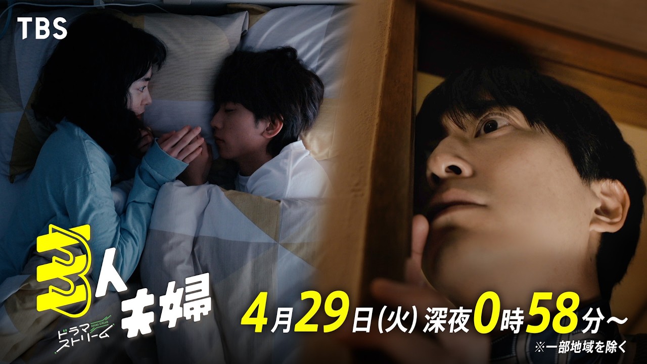 浅香航大×朝倉あき×鈴木大河(IMP.)『三人夫婦』第4話 ｢3人の場合､エッチはどうしますか!?｣ 4/29(火)深夜0:58【TBS】 - MAGMOE