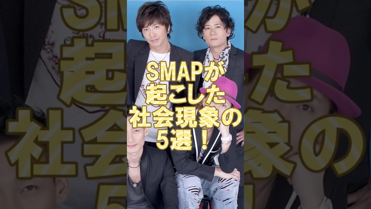 SMAPが起こした社会現象の5選！#ジャニーズ #shorts #smap #木村拓哉 #中居正広 #稲垣吾郎 #香取慎吾 #草彅剛 - MAGMOE