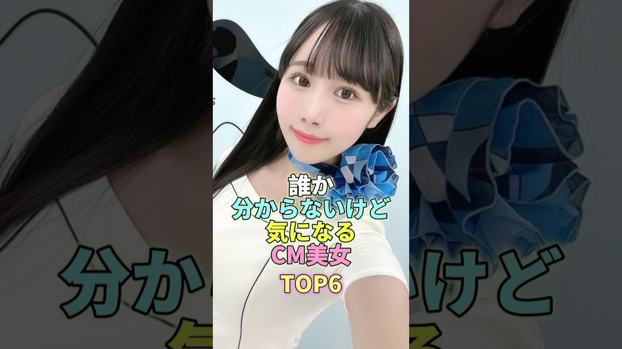 誰かわからないけど気になるCM美女TOP6 #芸能 #芸能人 #芸能界 - MAGMOE