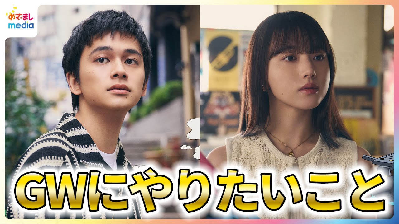 北村匠海＆清原果耶 GWにやってみたいこと「ぎりぎり間に合いますよね？」 - MAGMOE