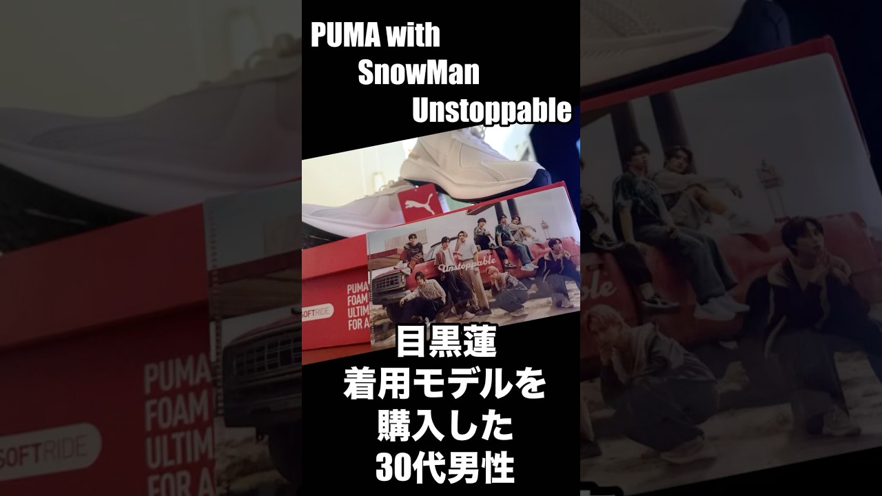 PUMA with SnowMan Unstoppable 目黒蓮着用モデルを購入した30代男性。#snowman #スノ担 #puma #unstoppable #shorts - MAGMOE