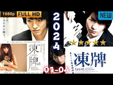 日劇凍牌 第二篇 01~04 🌸🌸🌸 Japanese Drama Frozen Part 2 Full Ep 01~04 Full HD - MAGMOE