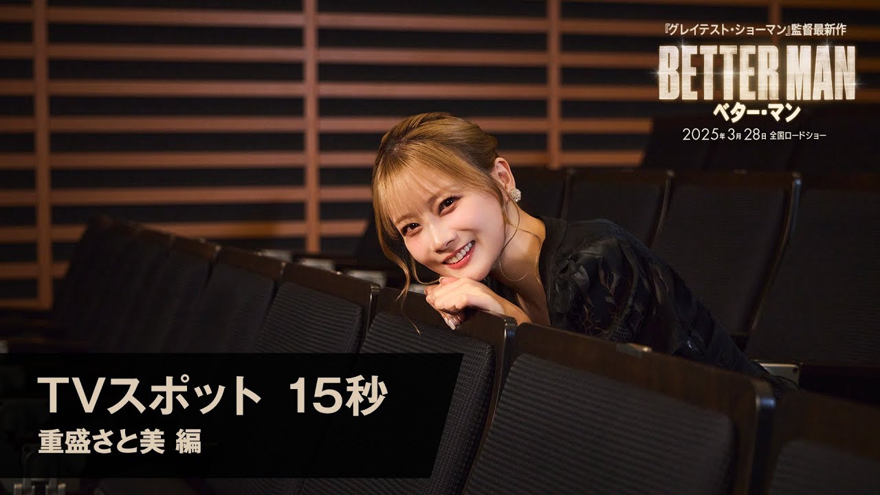 映画『BETTER MAN／ベター・マン』重盛さと美 TV SPOT（15 秒） - MAGMOE