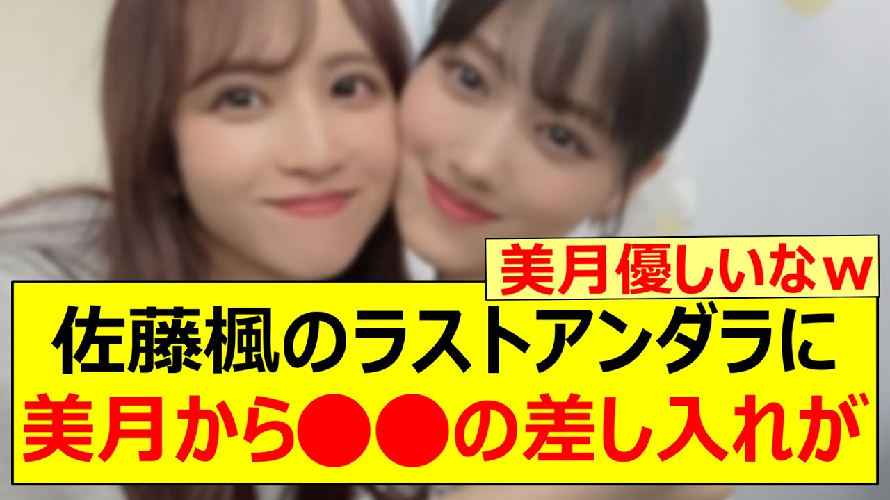 佐藤楓のラストアンダラに山下美月から の差し入れがあった模様!!【乃木坂46・乃木坂配信中・乃木坂工事中】 - MAGMOE