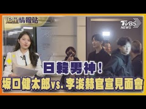 日韓男神! 坂口健太郎 vs.李浚赫官宣見面會 票價時間一次公開｜TVBS娛樂頭條｜追星情報站｜TVBS新聞 - MAGMOE