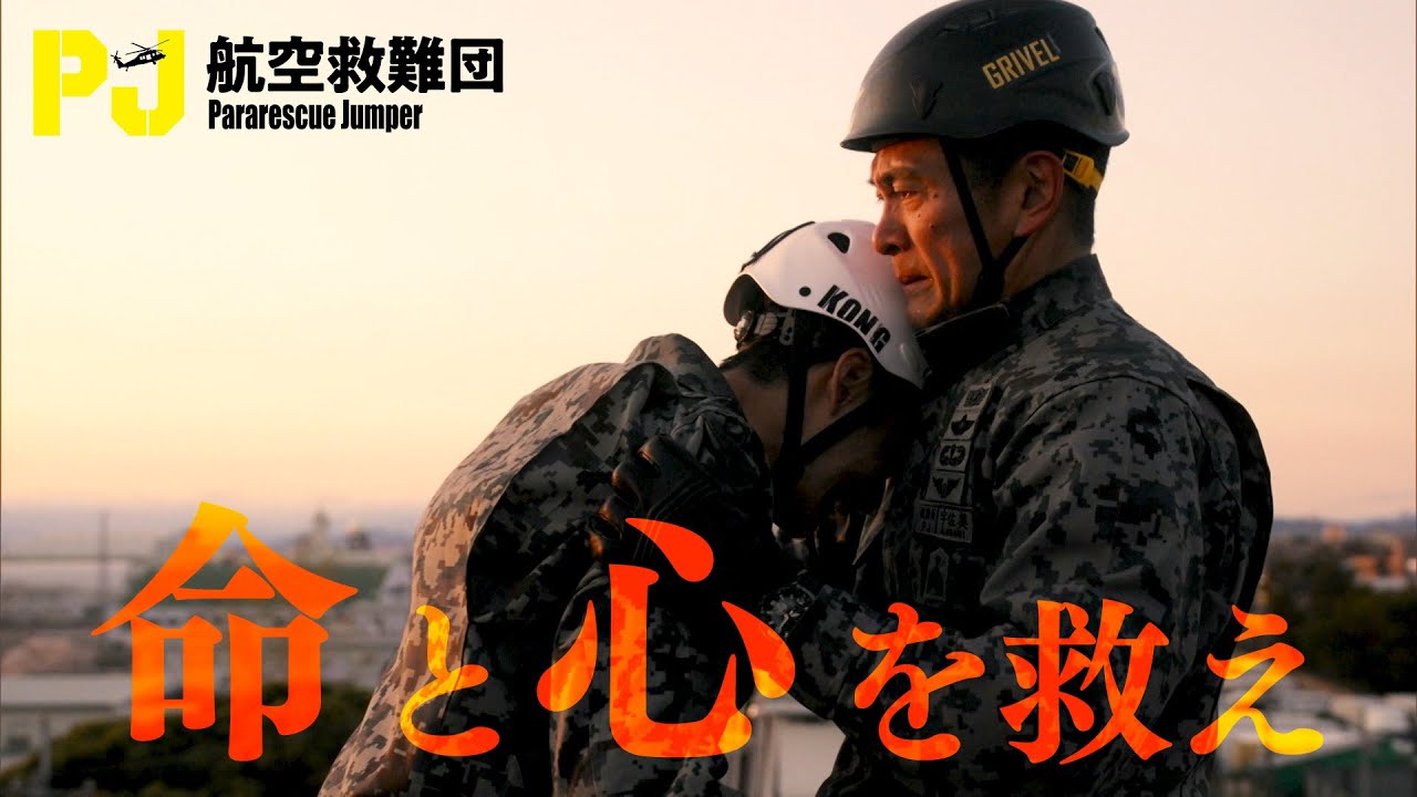 木曜ドラマ『PJ ～航空救難団～』2025年4月24日（木）よる9:00～／極限の中で限界を超えろ！特別PR - MAGMOE