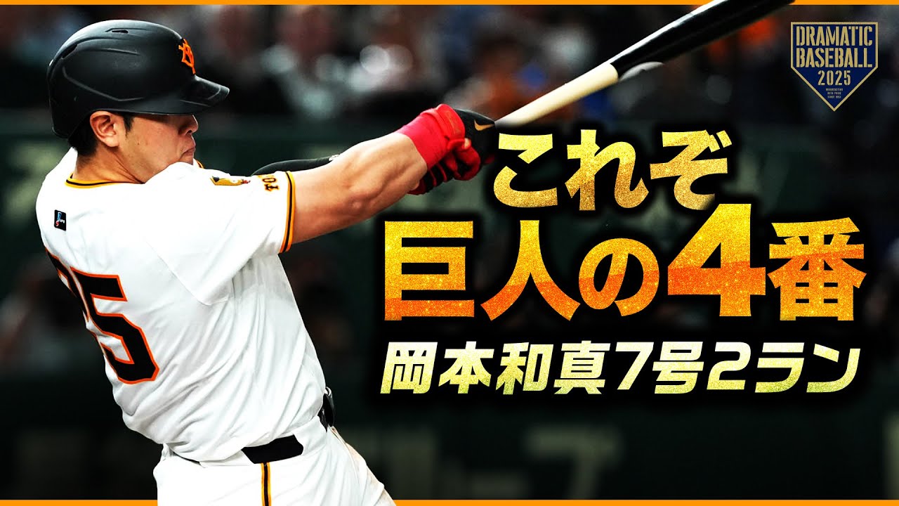 【これぞ巨人の4番】"岡本和真" 7号2ランHR - MAGMOE