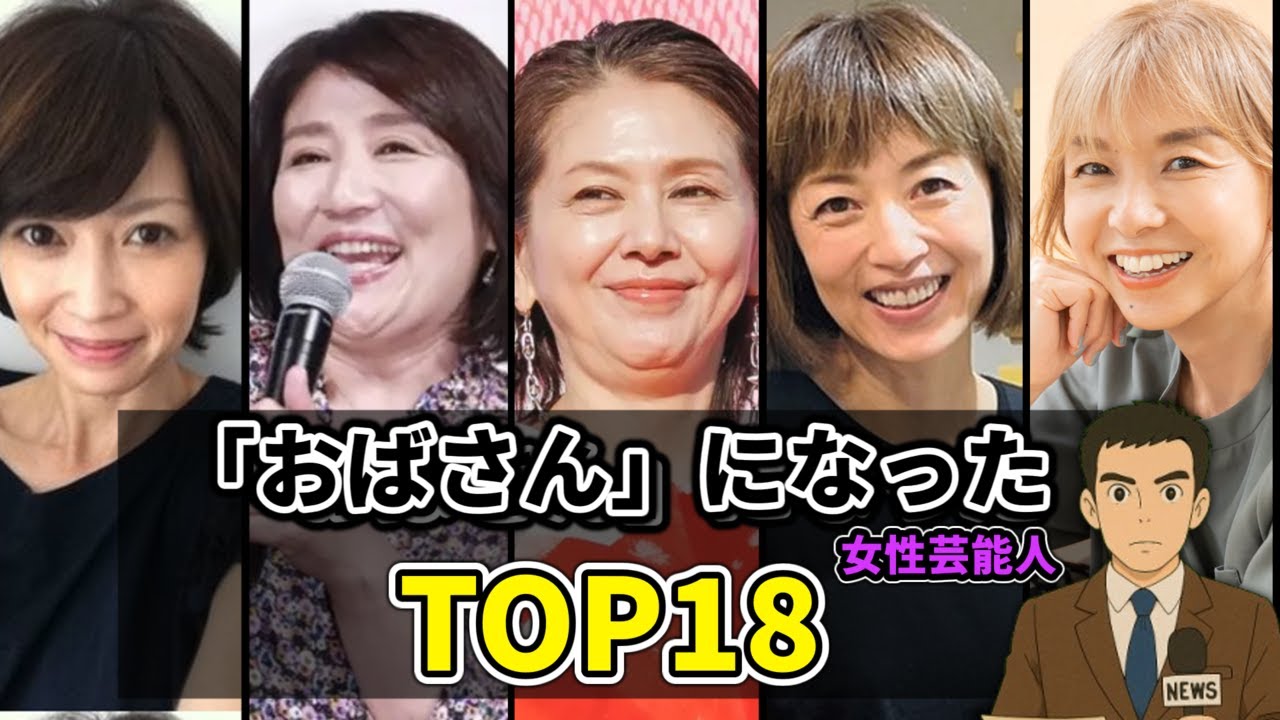 【あの人はいま...】ちゃんと歳相応に「おばさん」になってる女性芸能人 TOP18 - MAGMOE