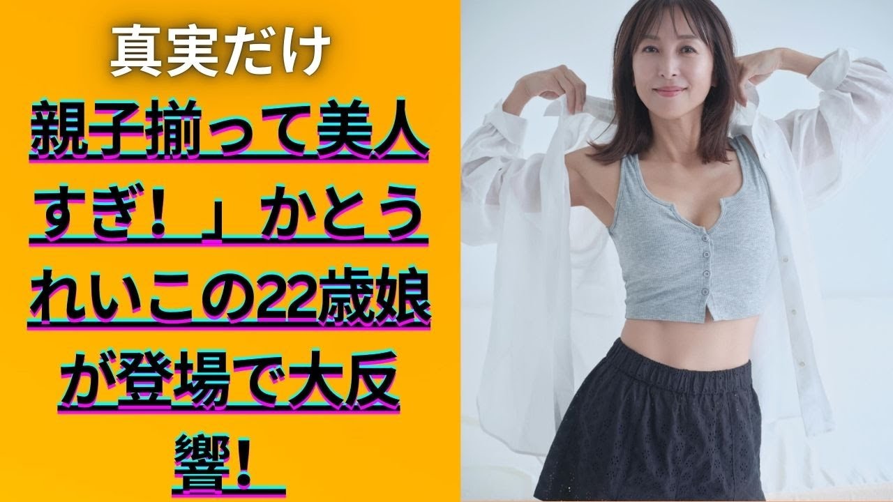 56歳でグラビア復帰！かとうれいこ、美人娘との親子ショットに驚愕 - MAGMOE