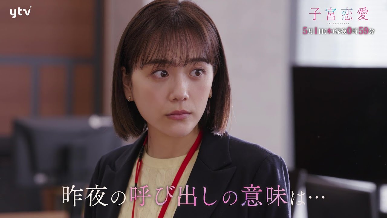 【松井愛莉 主演】第4話PR ドラマDiVE「子宮恋愛」OP主題歌「Bittersweet」ver - MAGMOE