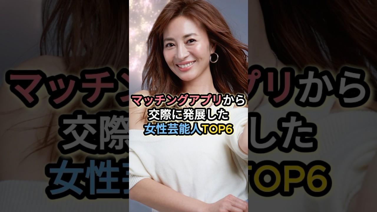 マッチングアプリから交際に発展した女性芸能人TOP6 #餅田コシヒカリ #遠野なぎこ - MAGMOE