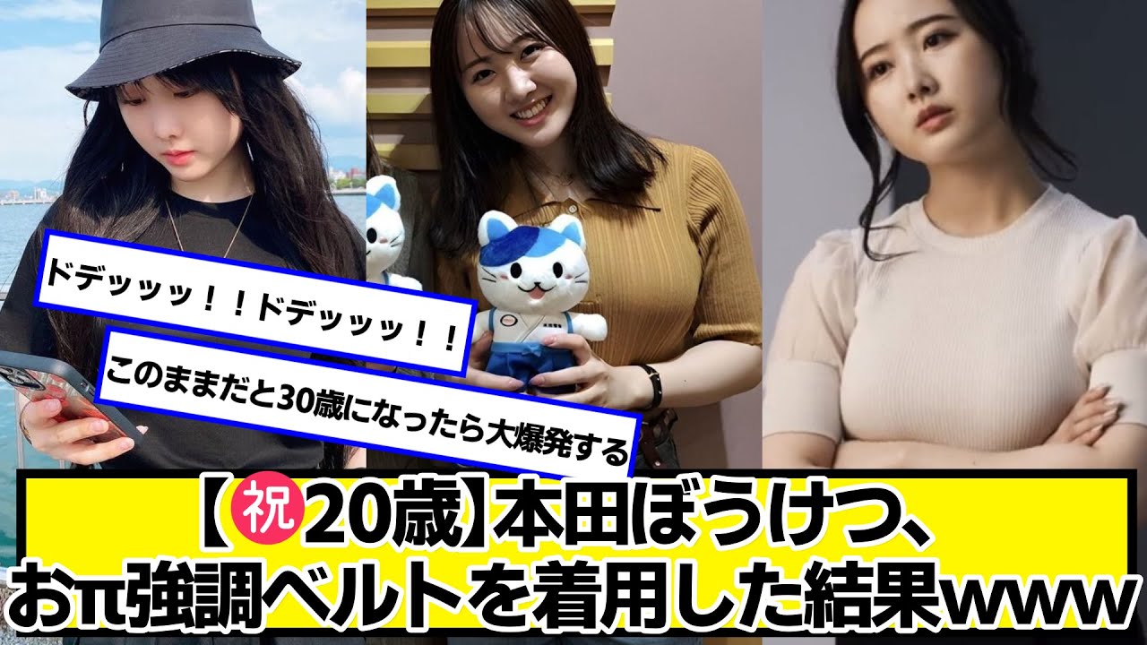 【㊗成人】本田望結(ぼうけつ)ちゃんおめでとうございます。【ネットの反応】#美女bra - MAGMOE