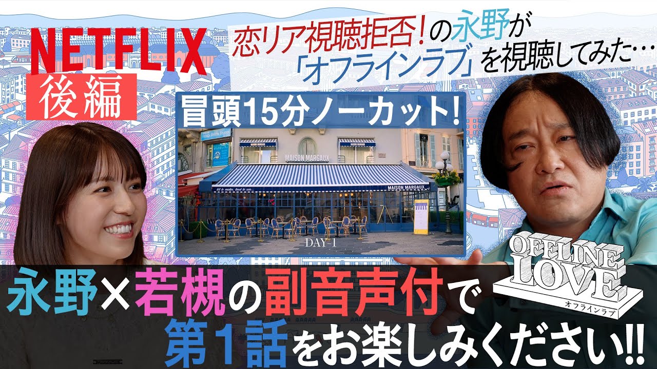 人生初！"恋リア嫌い"永野が"恋リア大好き"若槻千夏と『オフライン ラブ』第1話を視聴してみた | Netflix Japan - MAGMOE