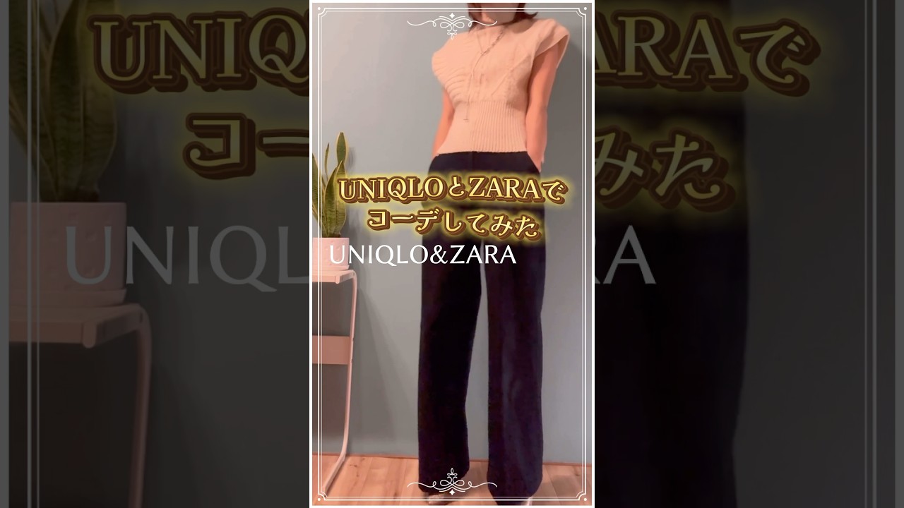 【50代をユニクロ】UNIQLO & ZARA 大人の秋コーデ #ユニクロコーデ #ユニクロ購入品 #zara - MAGMOE