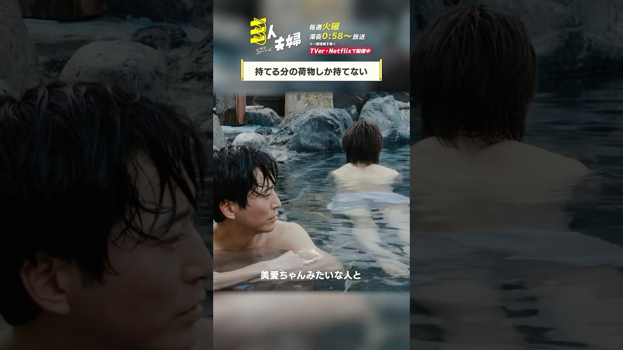 三人夫婦』🏠自信もてよな #浅香航大 #鈴木大河 #IMP. - MAGMOE