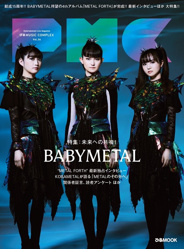 BABYMETALが登場。「ぴあMUSIC COMPLEX(PMC) Vol.36」表紙ヴィジュアル公開。最新インタビュー＆KOBAMETALインタビューほか大特集。読者アンケートも急募 ...