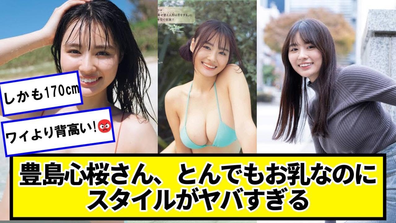 豊島心桜さん、にスタイルがヤバすぎるwwwww【ネットの反応】#美女bra - MAGMOE