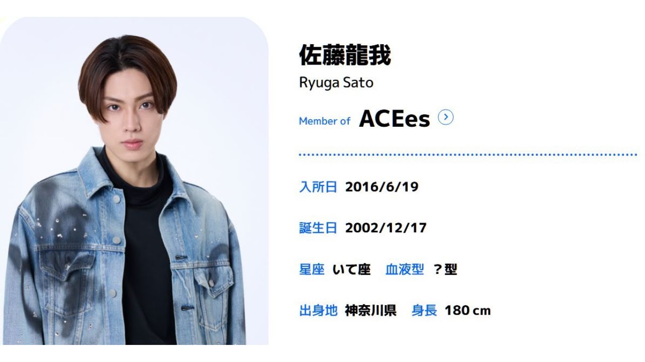 佐藤龍我｜ACEes｜日月占い｜【男性アイドル】 - MAGMOE