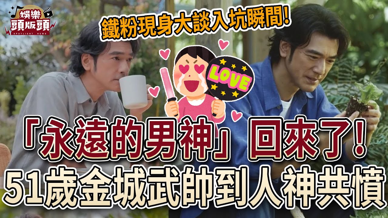 「永遠的男神」回來了！51歲金城武帥到人神共憤！【娛樂頭版頭】 - MAGMOE