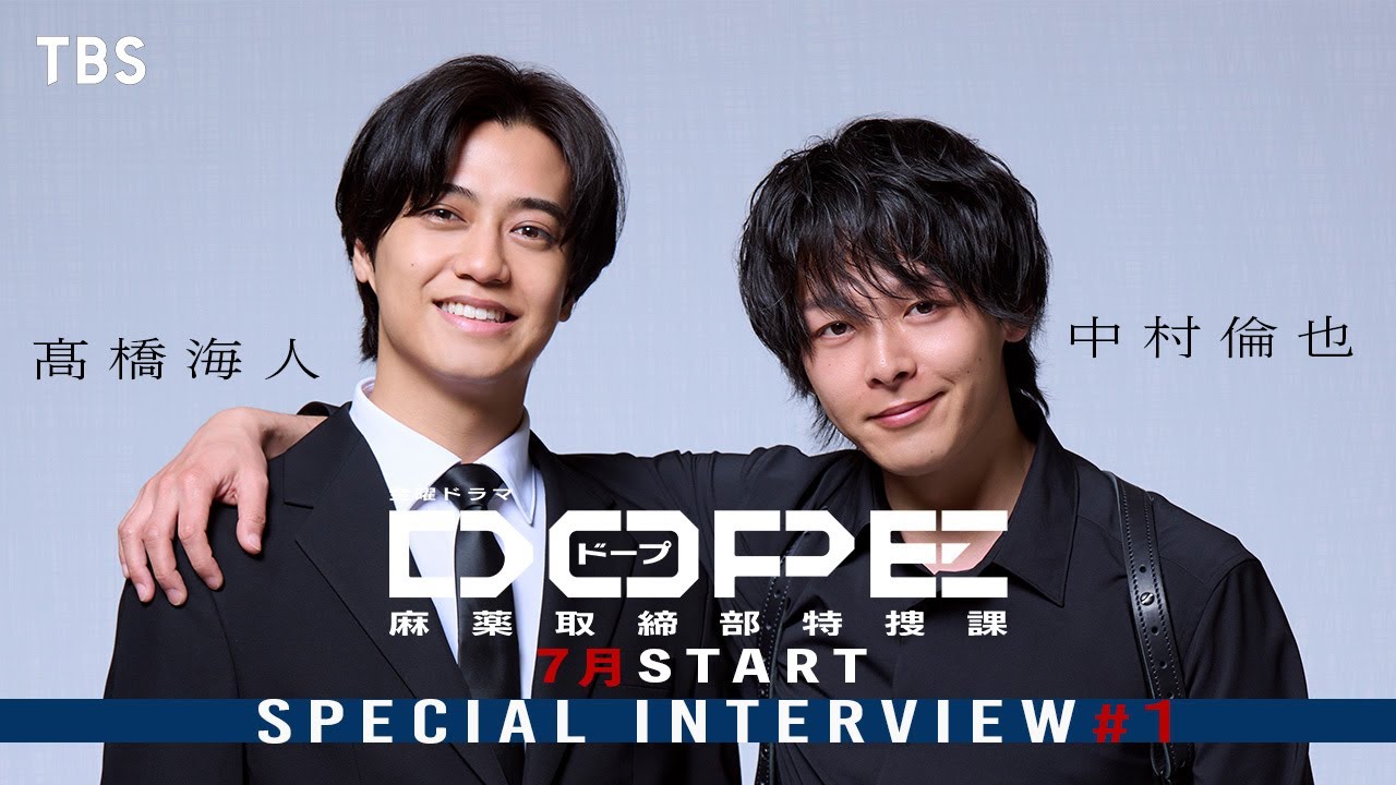 髙橋海人×中村倫也 特別インタビュー【前編】W主演で挑む､新時代の麻取アクション･エンターテインメント始動!! 7月期金曜ドラマ『DOPE 麻薬取締部特捜課』【TBS】 - MAGMOE