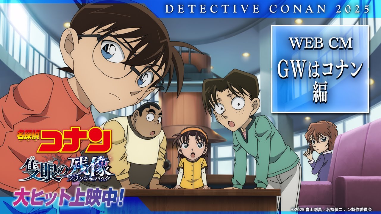 劇場版『名探偵コナン 隻眼の残像(フラッシュバック)』WEBCM／GWはコナン編【特大ヒット上映中！】 - MAGMOE