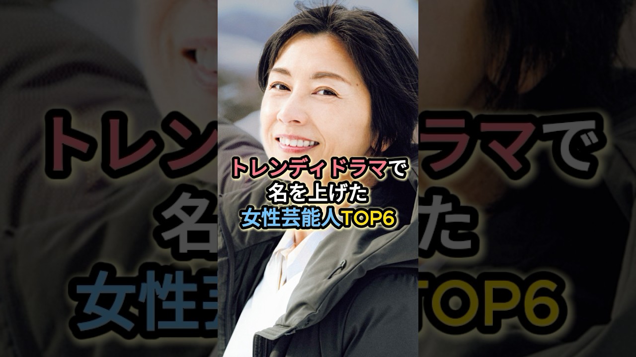 トレンディドラマで名を上げた女性芸能人TOP6 #石田ゆり子 #鈴木保奈美 #浅野温子 - MAGMOE