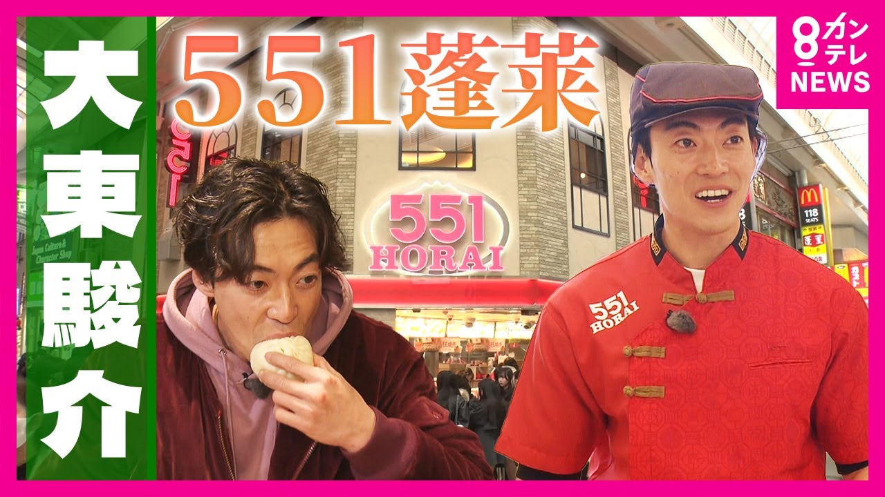 「551蓬莱の豚まん」東京に出店しない“こだわり” 1日17万個売れる豚まんには「美人豚まん」もいる｜大東駿介の発見！てくてく学〈カンテレNEWS〉 - MAGMOE