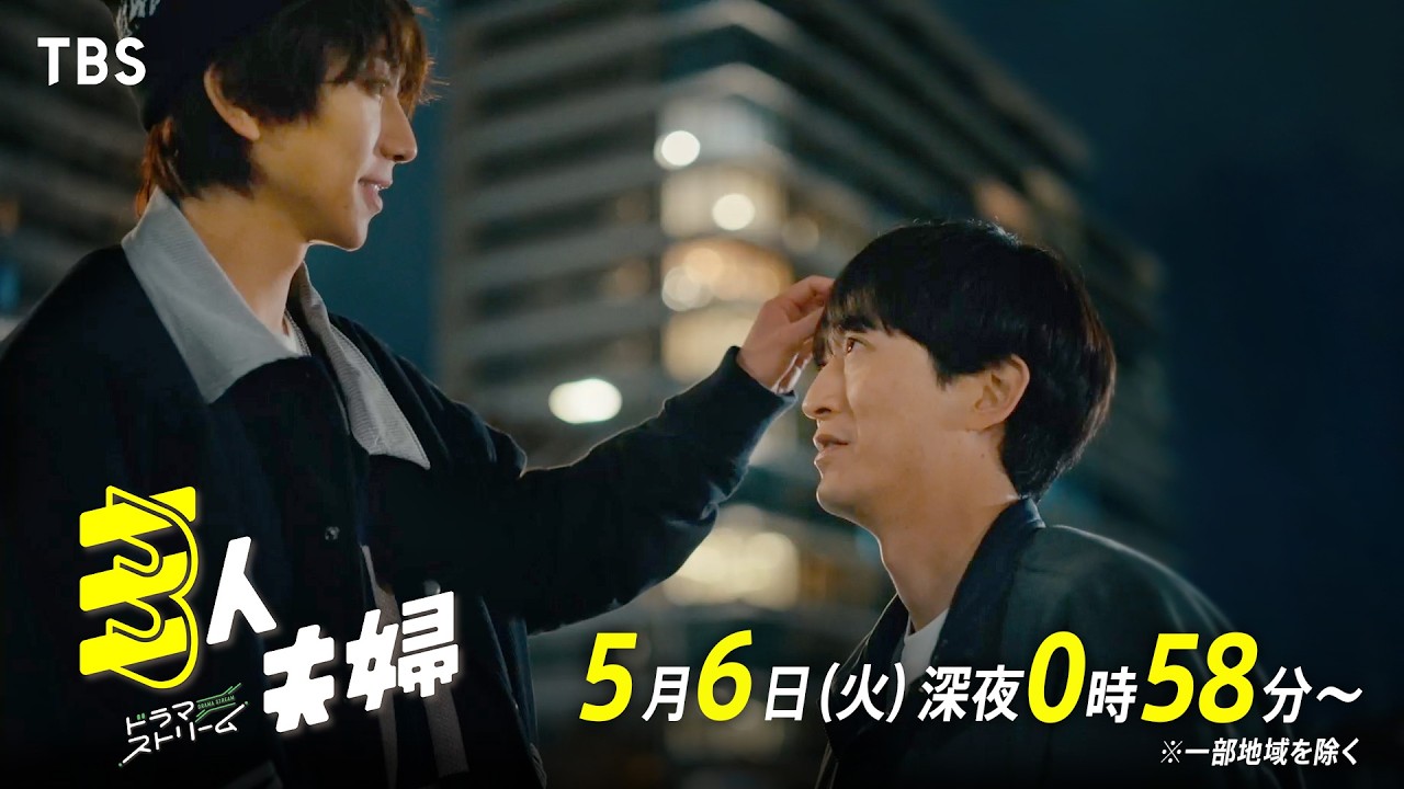 浅香航大×朝倉あき×鈴木大河(IMP.)『三人夫婦』第5話 ｢嫉妬！嫉妬！嫉妬！｣ 5/6(火)深夜0:58【TBS】 - MAGMOE