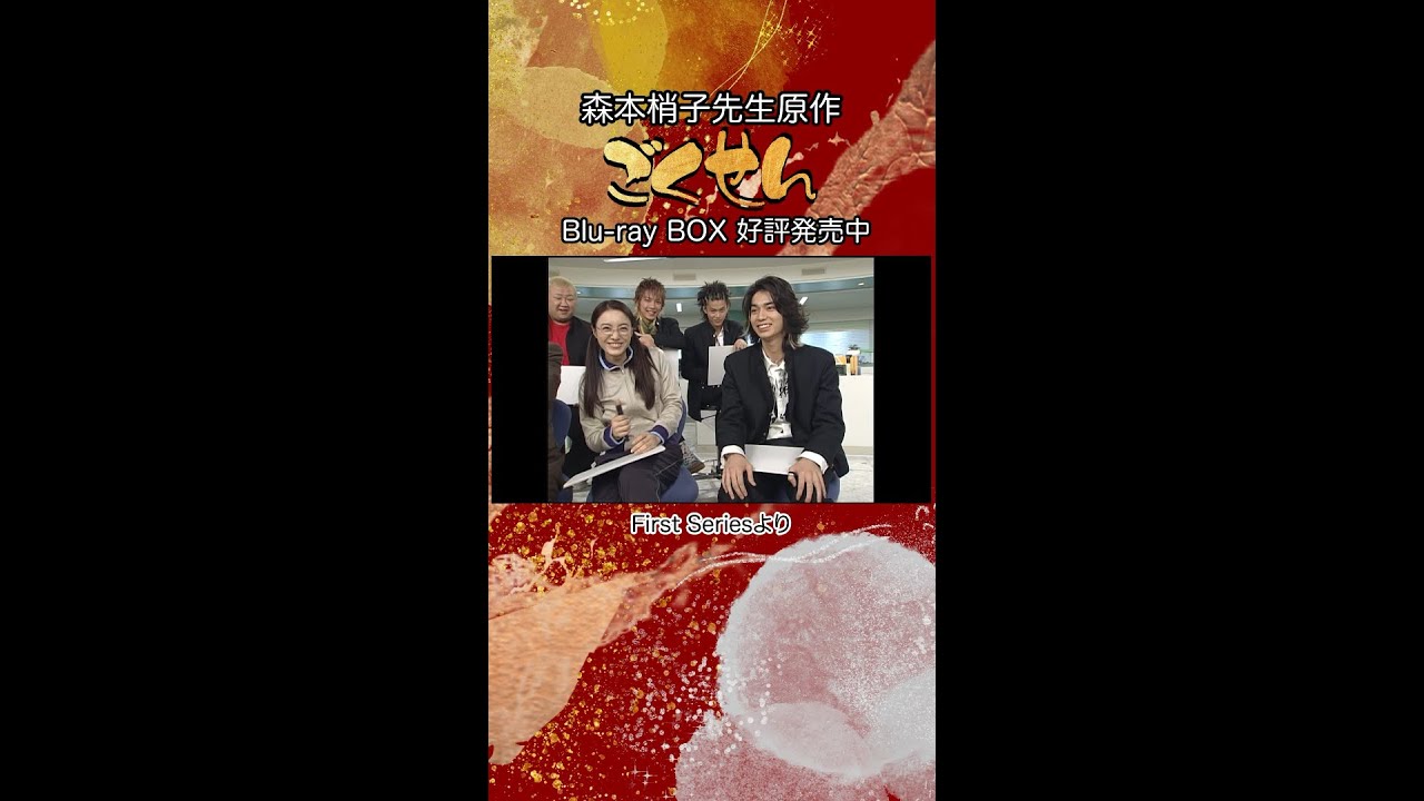 『ごくせん』＜First Series＞特典映像よりチラ見せ📹今だから言える「ごめんなさい😅」 - MAGMOE