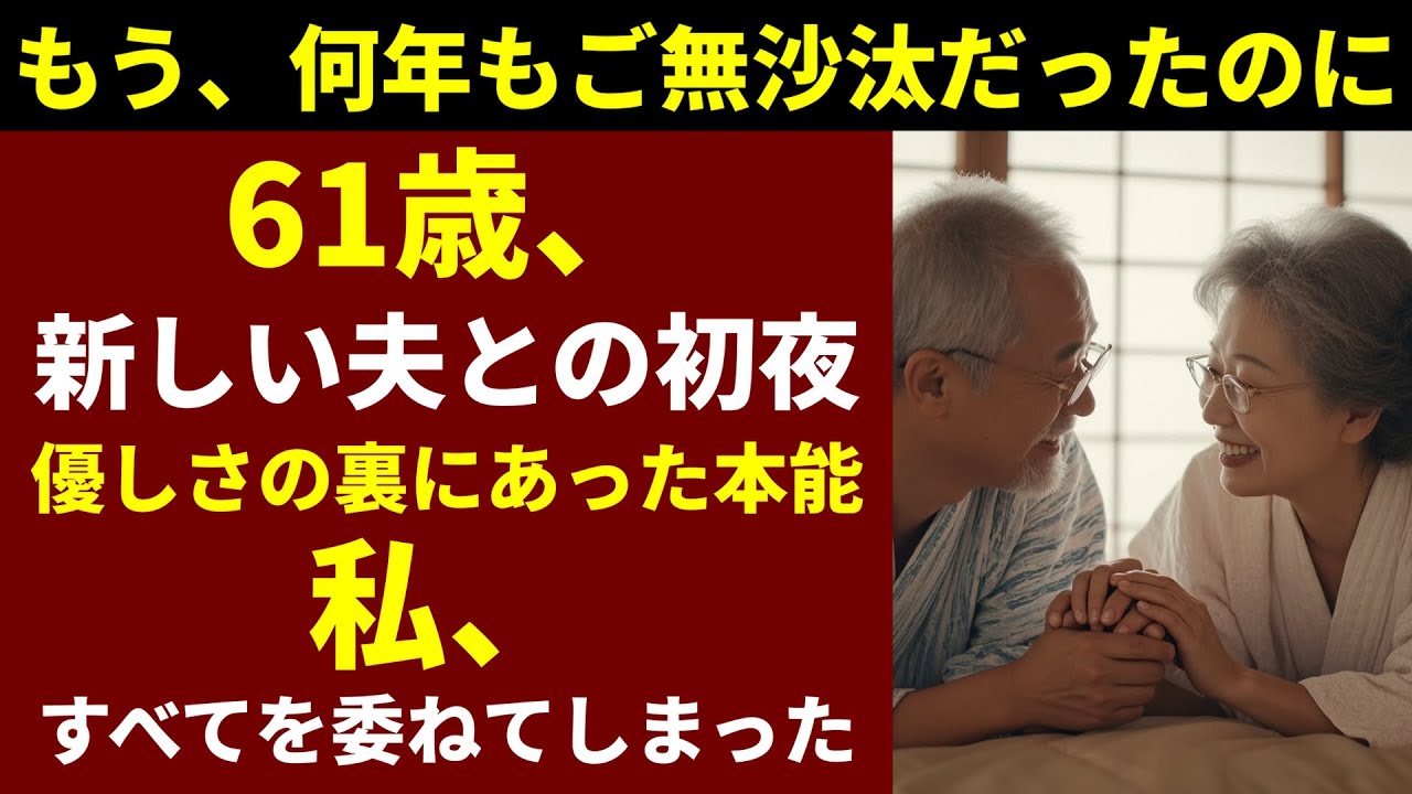 【シニア恋愛】「これが愛なの…？」60歳の初夜に見た、彼の本当の姿【体験談】 - MAGMOE