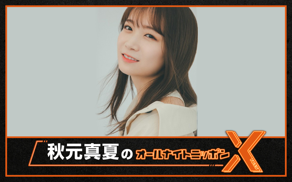 秋元真夏「オールナイトニッポンX(クロス)」4月18日生放送！「すごく胸が高鳴っています」 - MAGMOE