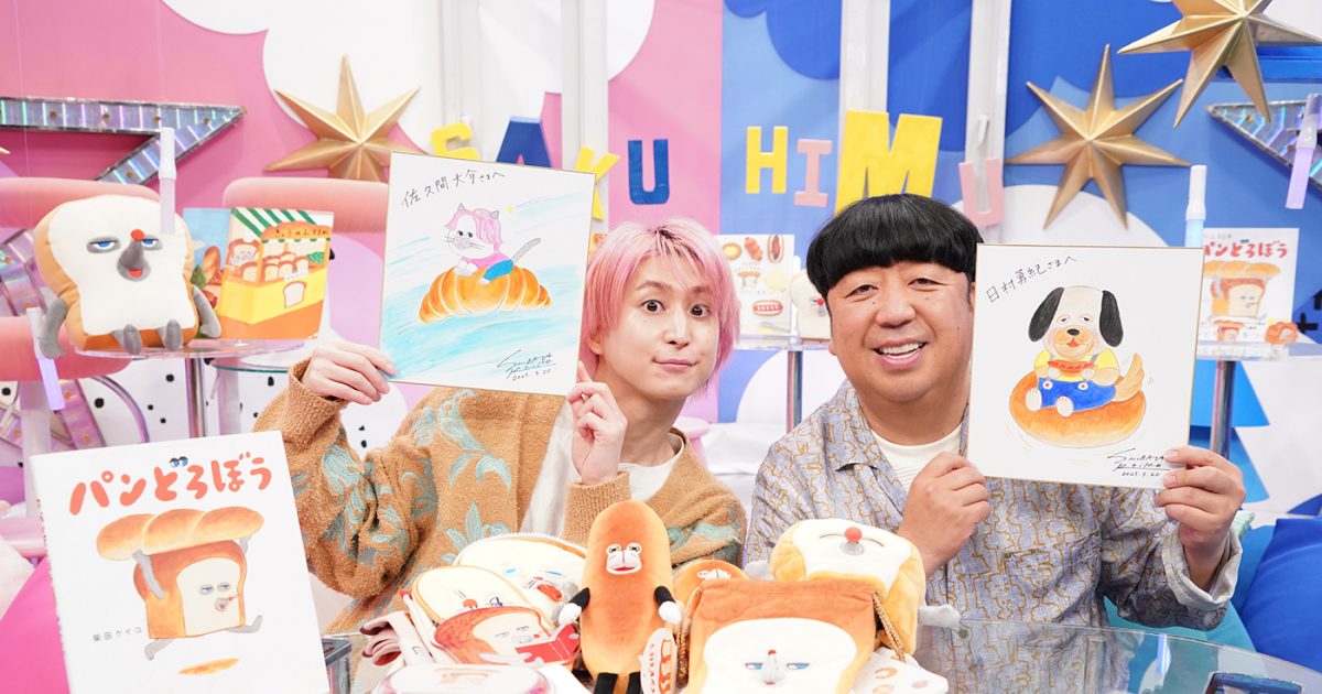 Snow Man佐久間大介×バナナマン日村勇紀『パンどろぼう』のとりこに!?「思ってた絵本と全然違う！」（佐久間） – THE FIRST TIMES - MAGMOE