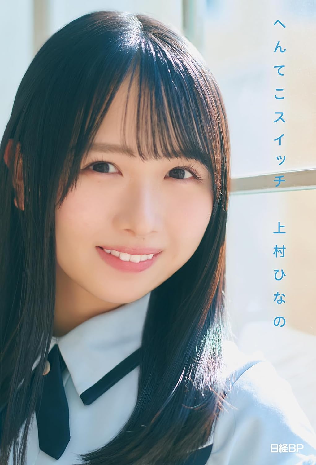 “天才”日向坂46「上村ひなの」エッセイ集がランクイン ナーツ中井の競馬本、ぽんぽことピーナッツくん特集雑誌も[エンターテイメントベストセラー] | ニュース | Book Bang －ブック ...