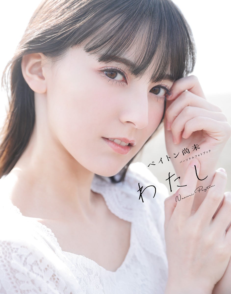『ペイトン尚未 パーソナルフォトブック わたし』4月4日（金）発売！ | 株式会社一迅社のプレスリリース - MAGMOE