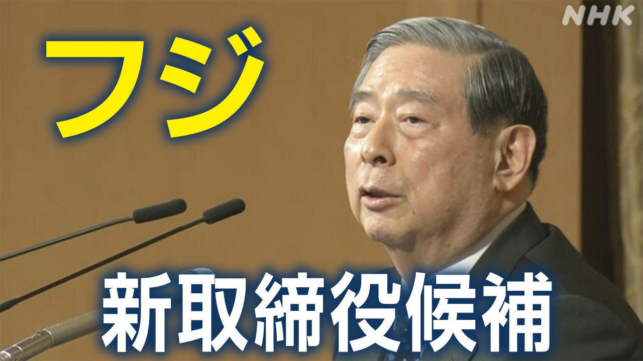 【速報中】フジテレビ親会社経営体制めぐり SBI北尾社長 会見 - nhk.or.jp - MAGMOE