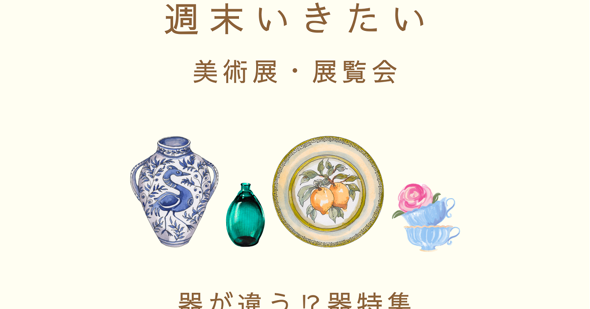週末いきたい！ 人気の美術展は器が違う!? 開催中の「器」展の特集です タピオ・ヴィルカラ展、セーヴル展、曜変天目展など - 美術展ナビ - MAGMOE