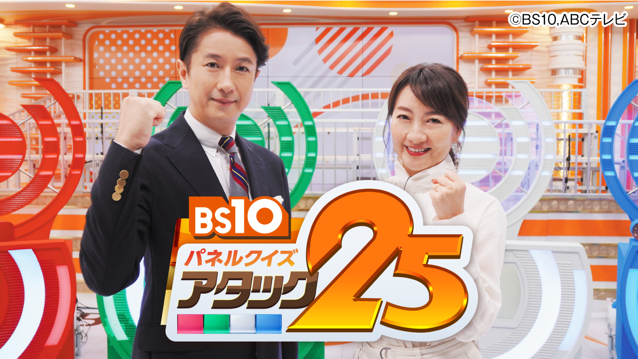 “日本で最も長く続いているクイズ番組”として日本記録に認定！『パネルクイズ アタック25』 - BS10 - MAGMOE