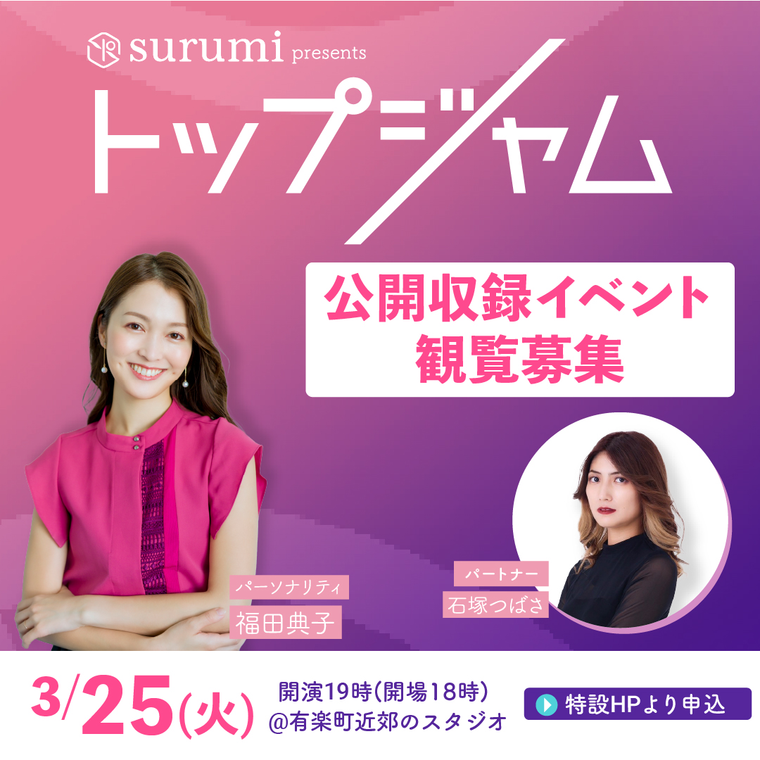 【ゲストは宇垣美里さん！】「スルミ presents トップジャム」公開収録 観覧者募集！ | スルミ presents トップジャム - MAGMOE