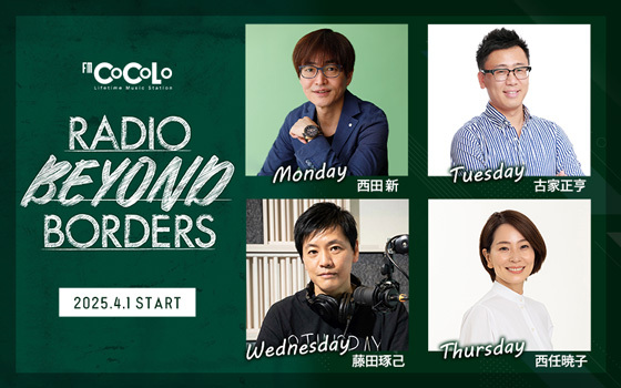 『Radio beyond Borders』、4月1日（火）スタート！｜ピックアップ｜FM COCOLO - MAGMOE
