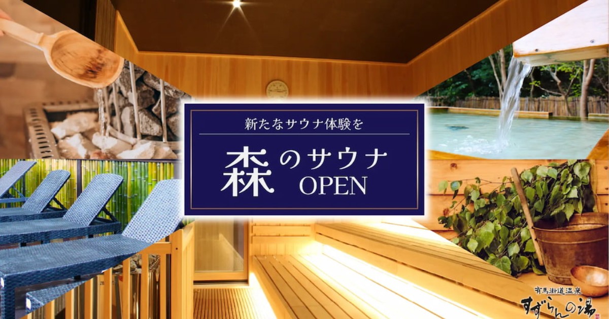 大自然の中でととのう体験♪神戸の日帰り温泉『すずらんの湯』に大型サウナがNEWオープン | Kiss PRESS(キッスプレス) - MAGMOE